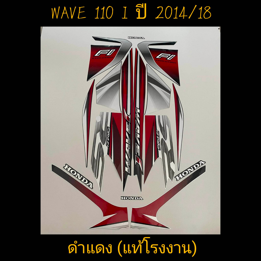สติ๊กเกอร์ WAVE 110I แท้โรงงาน สีดำแดง ปี 2014 รุ่น 18 | Shopee Thailand