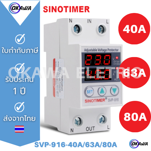 SINOTIMER SVP-916 230V ของแท้ล้าน% อุปกรณ์ป้องกันไฟเกิน/ไฟตก/กระแสเกิน (Dual) Auto-recovery ...