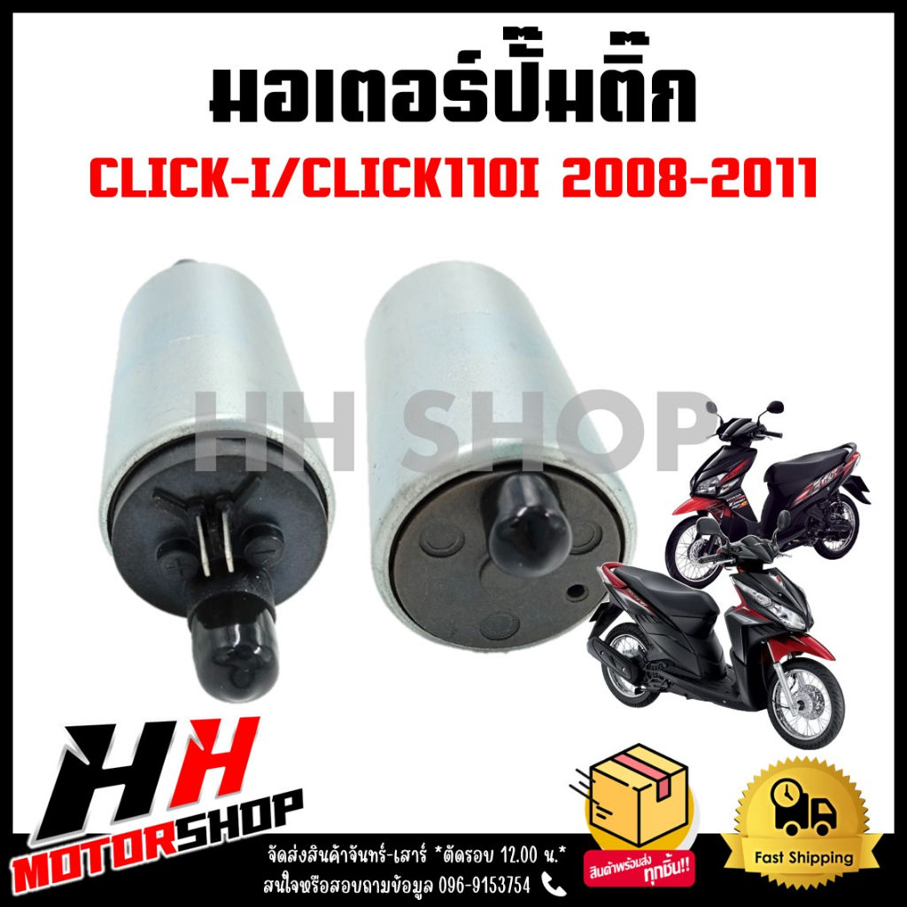 มอเตอร์ปั๊มติ๊ก CLICK-I/CLICK110/CLICK110I มอเตอร์ปั๊มน้ำมันเชื้อเพลิง HONDA CLICK I ตัวเก่า ...