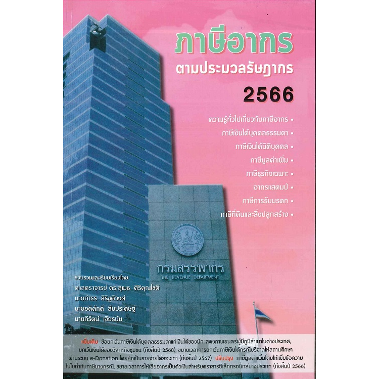 ภาษีอากรตามประมวลรัษฎากร ปี 2566 | Shopee Thailand