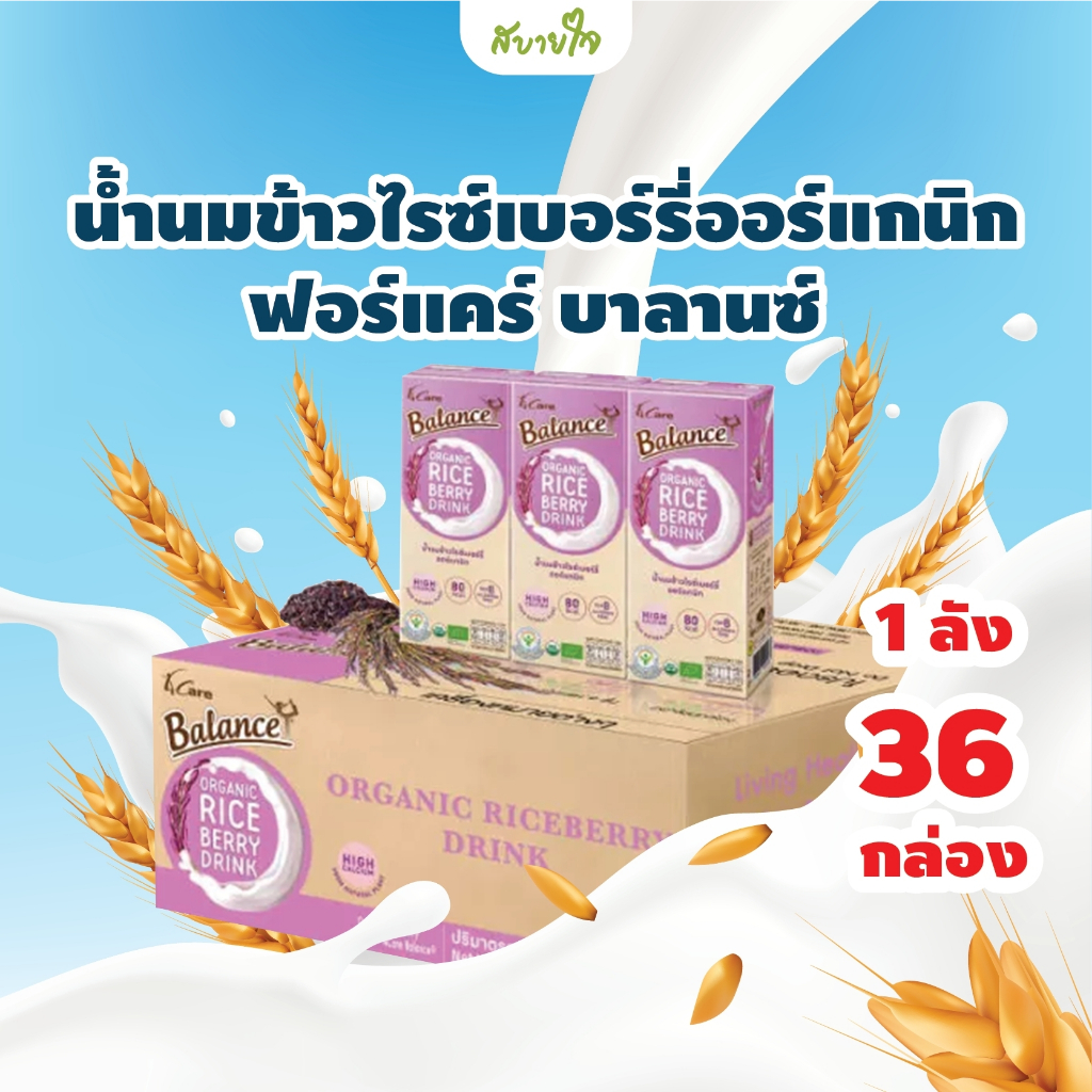[ยกลัง36กล่อง] 4CARE BALANCE น้ำนมข้าวไรซ์เบอร์รี่ออร์แกนิก 180 มล. (ฟ ...