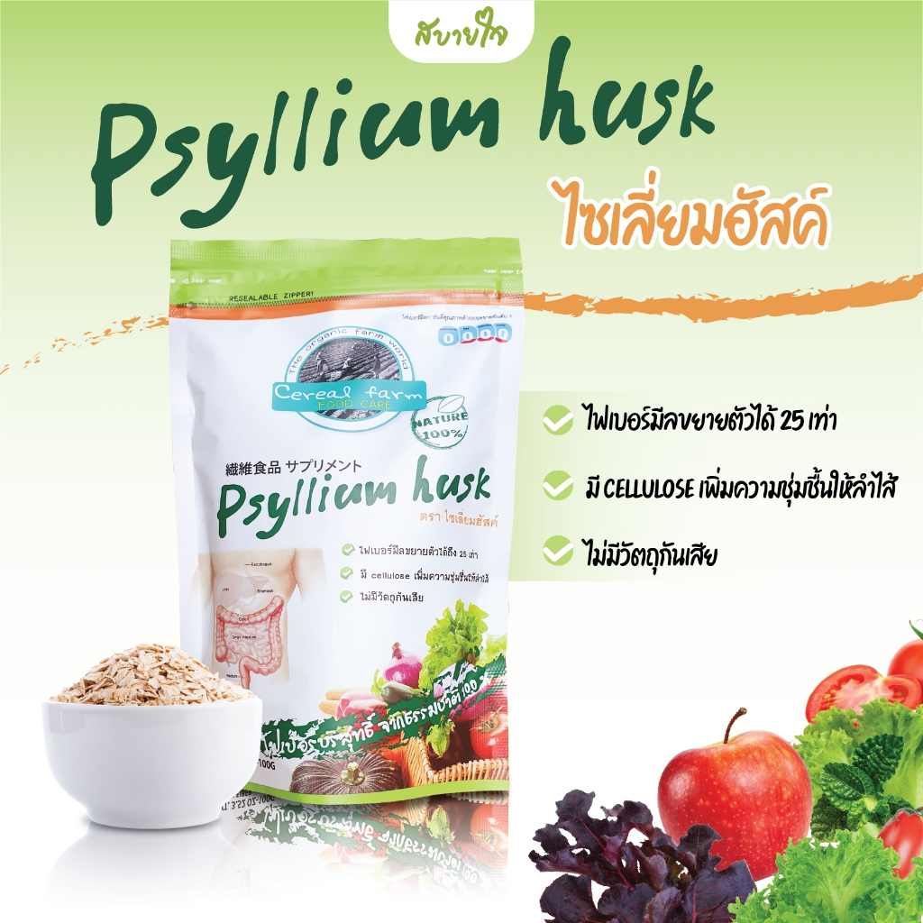 Psyllium Husk ไฟเบอร์มีล 100 กรัม ไซเลี่ยมฮัสค์ | Shopee Thailand