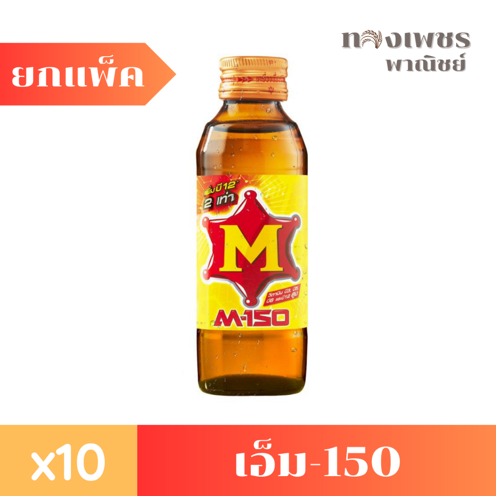 [ยกแพ็ค] M-150 เครื่องดื่มเอ็ม-150 เอ็มร้อย ขวด 150 ซีซี ยกแพ็ค 10 ขวด | Shopee Thailand