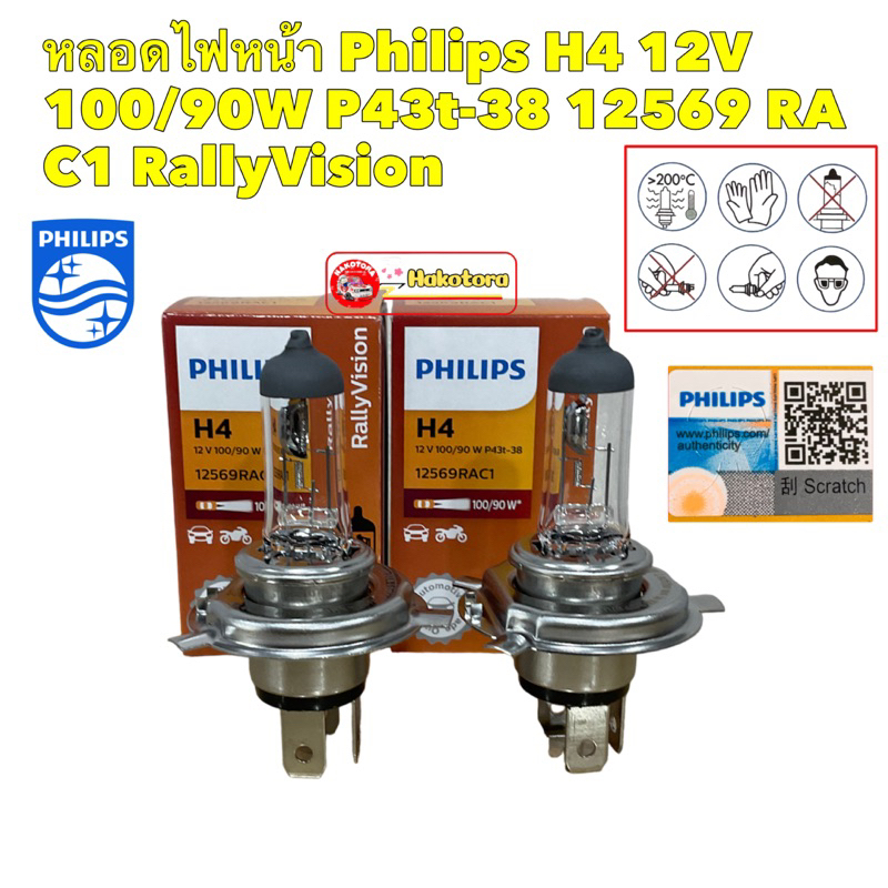 หลอดไฟหน้า Philips H4 12V 100/90W P43t-38 12569 RA C1 RallyVision สินค้าแท้ ประกัน2เดือน ...