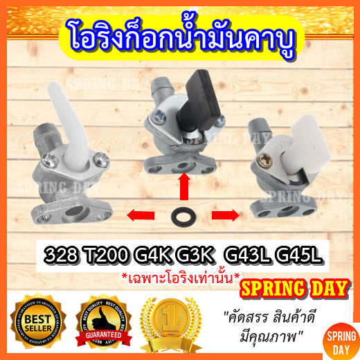 โอริงก็อกน้ำมัน เครื่องตัดหญ้า เครื่องพ่นยา 328 T200 G3K G4K G43L G45L | Shopee Thailand