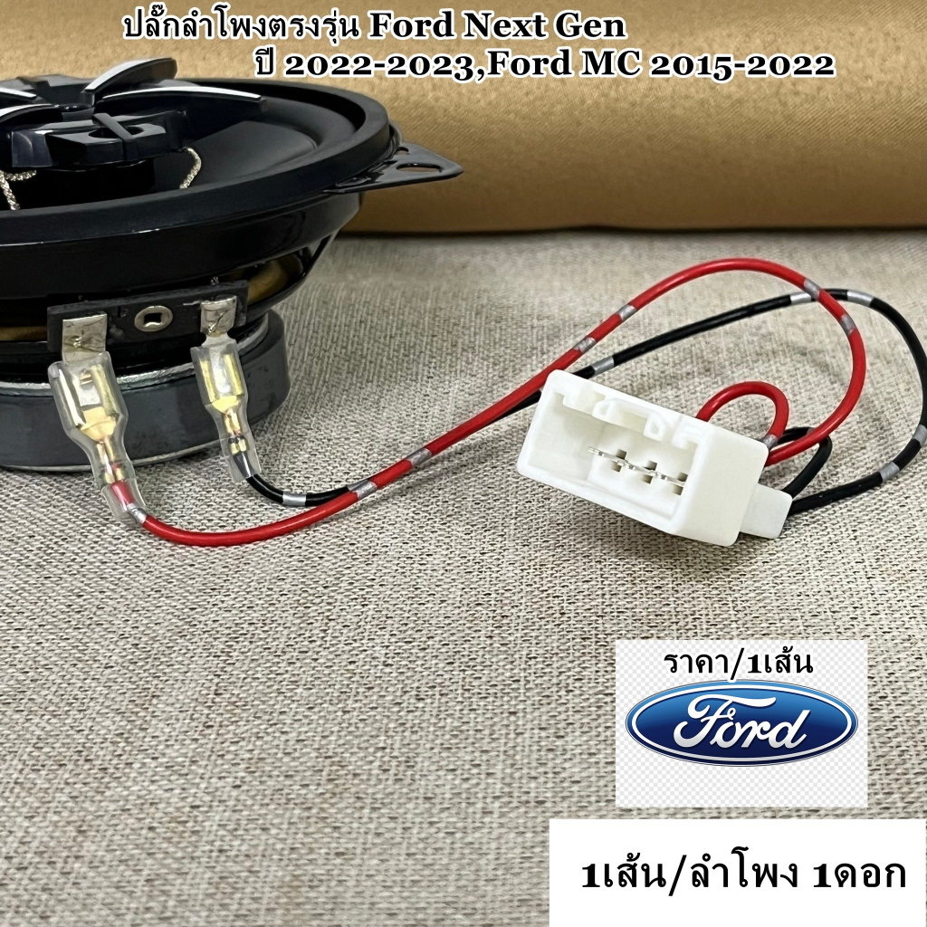 ปลั๊กลำโพงตรงรุ่น Ford Next Gen 2022-2023,Ford MC 2015-2022 ราคา/1เส้น ...