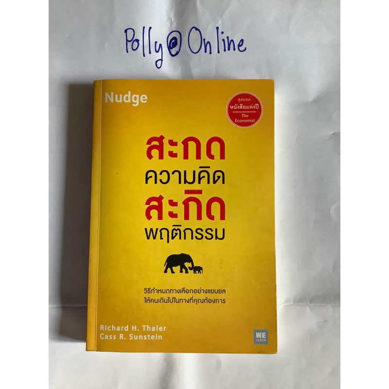 หนังสือแปล Nudge สะกดความคิดสะกิดพฤติกรรม โดย Richard H. Thaler , Cass ... หนังสือแปล Nudge สะกดความคิดสะกิดพฤติกรรม โดย Richard H. Thaler , Cass ...