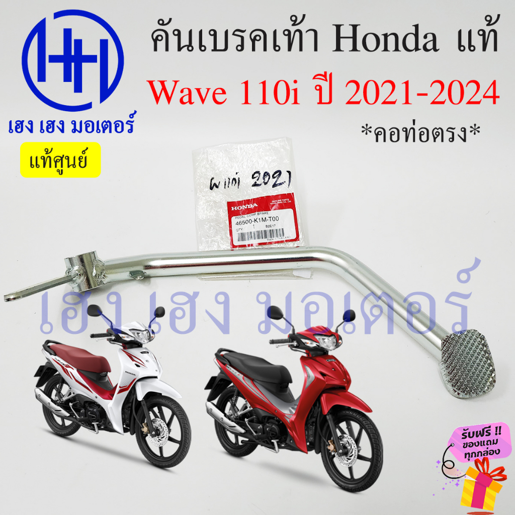 คันเบรคเท้า Wave 110i ปี 2021 - 2024 แท้ 46500-K1M-T00 คันเบรคหลัง เบรคเท้า Honda Wave110i เบรก ...