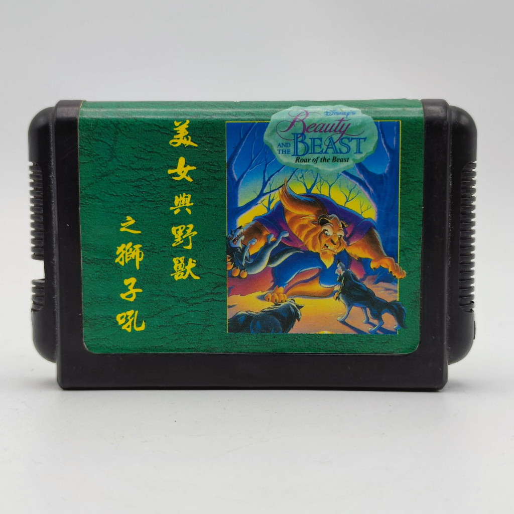 Beauty and the Beast [bootleg] Mega Drive [MD] ตลับก๊อป เล่นได้ สภาพปาน ...