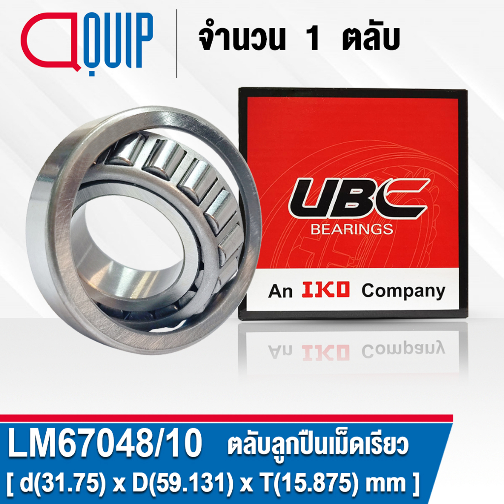 LM67048/10 UBC ตลับลูกปืนเม็ดเรียว สำหรับงานอุตสาหกรรม ( TAPERED ROLLER ...