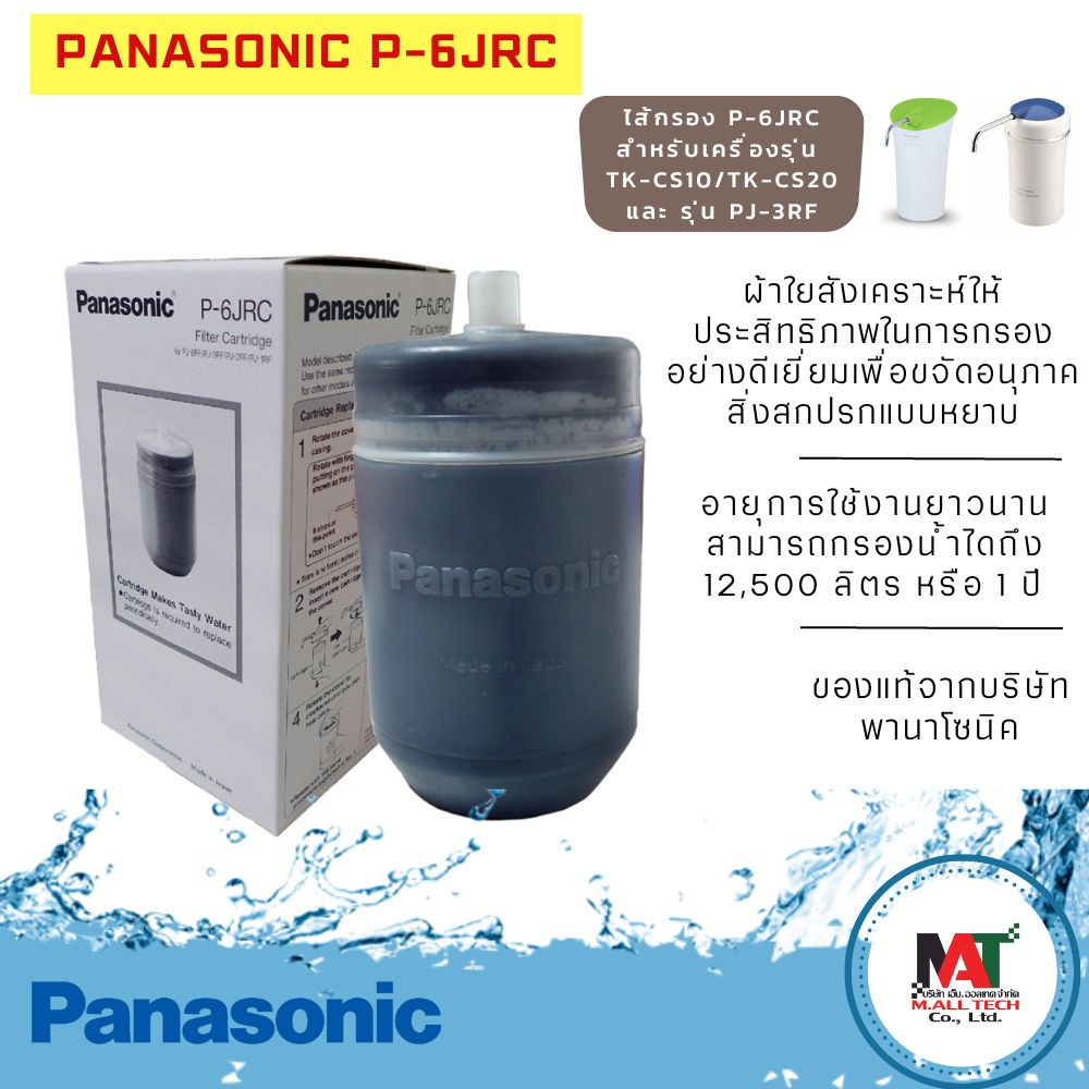 Panasonic TK-CS200C (มาใหม่) ไส้กรองน้ำ รุ่น P-5JRC และ รุ่น P-6JRC ...
