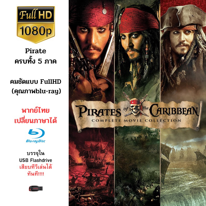 ภาพยนตร์เรื่อง Pirates of the Caribbean ครบทุกภาคทั้ง5 ภาค บรรจุใน ...