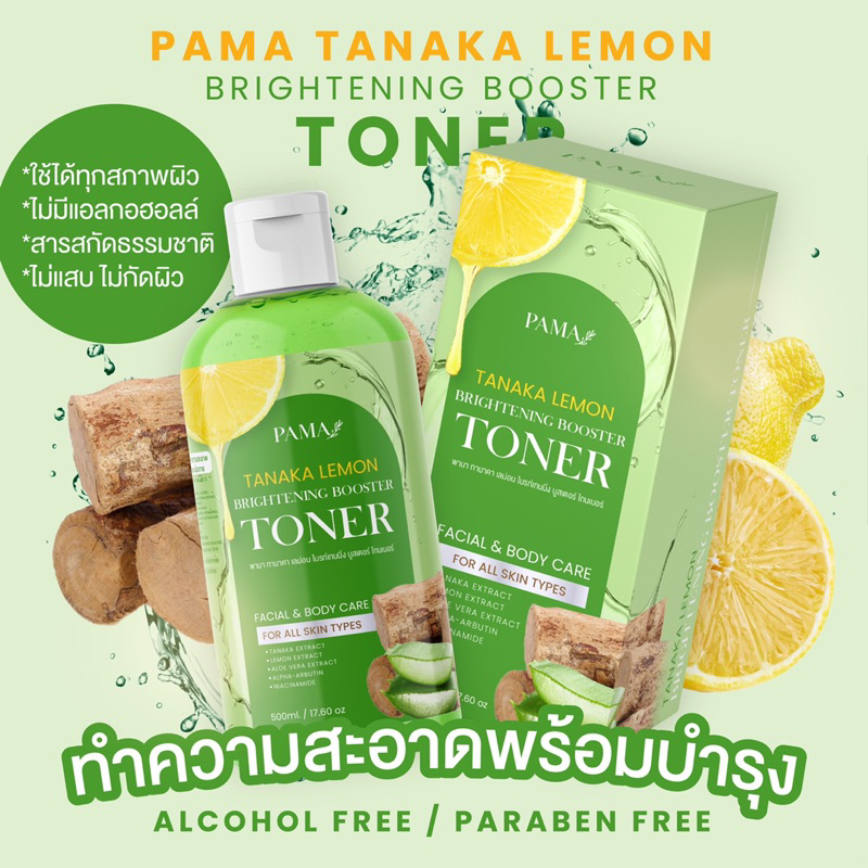 ส่งฟรี PAMA Tanaka Lemon Cream พามา ทานาคา เลม่อน เอ็กซ์ตร้า ไวท์ Toner ...