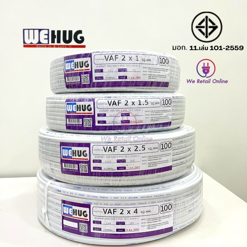 สาย VAF 2x2.5/100M สีขาว WEHUG มาตรฐานมอก.11 เล่ม 101-2559 | Shopee Thailand