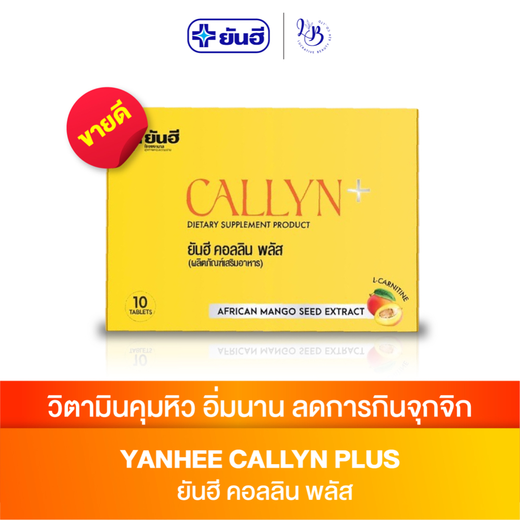 Yanhee Callyn Plus ยันฮี คอลลิน พลัส วิตามินคุมหิว อิ่มนาน [ 1 กล่อง ...