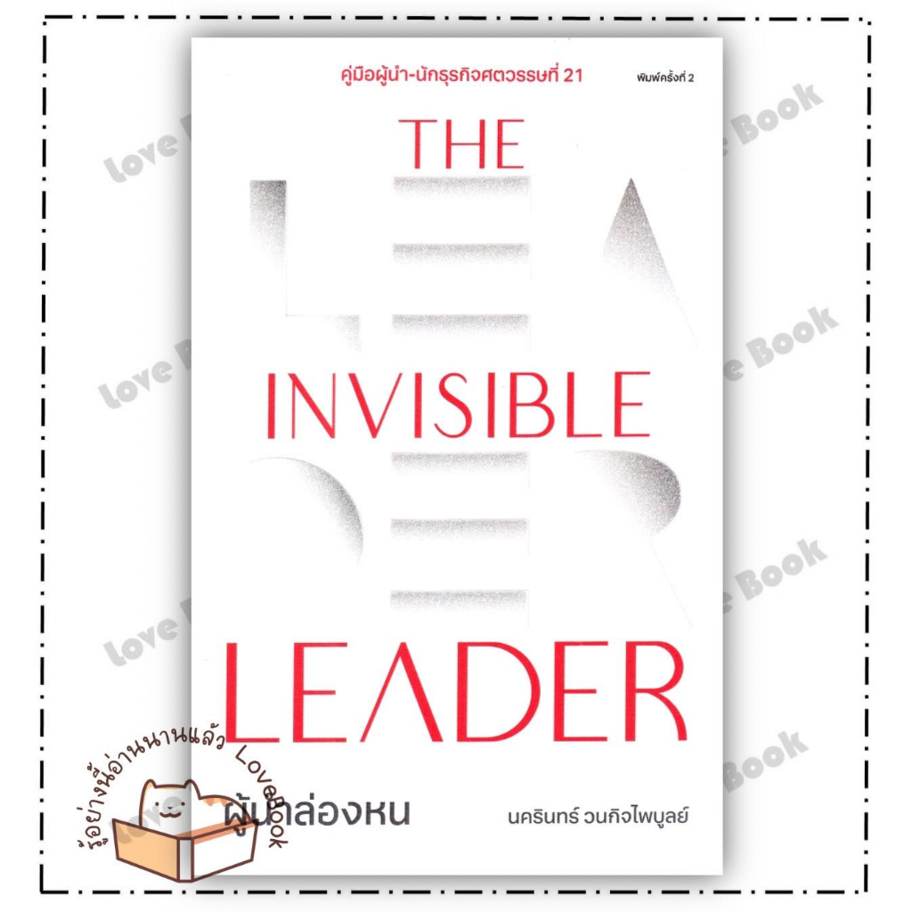 หนังสือ The Invisible Leader ผู้นำล่องหน ผู้แต่ง: นครินทร์ วนกิจไพบูลย์ ...