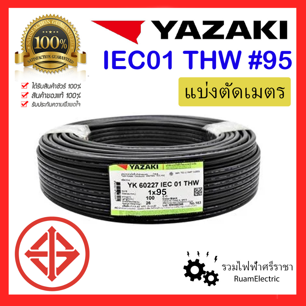 สายไฟ YAZAKI THW 1x95 IEC01 สาย เบอร์95 ยาซากิ เมน สีดำ เดี่ยว THW 95 | Shopee Thailand