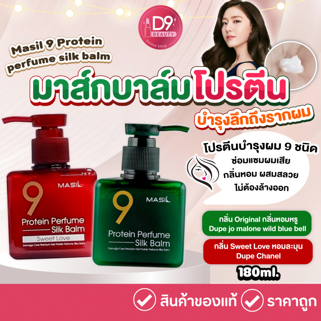 Masil 9 Protein Perfume Silk Balm 180ml มาส์กบาล์มบํารุงผม | Shopee Thailand