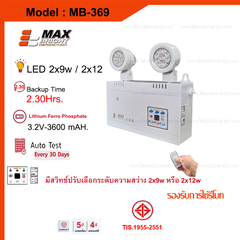 ไฟฉุกเฉินMAXBRIGHT รุ่น MB 369 สำรองไฟ2.30ชม. รุ่นใหม่ล่าสุด แบตเตอรี่ลิเธียม ของแท้100% ...