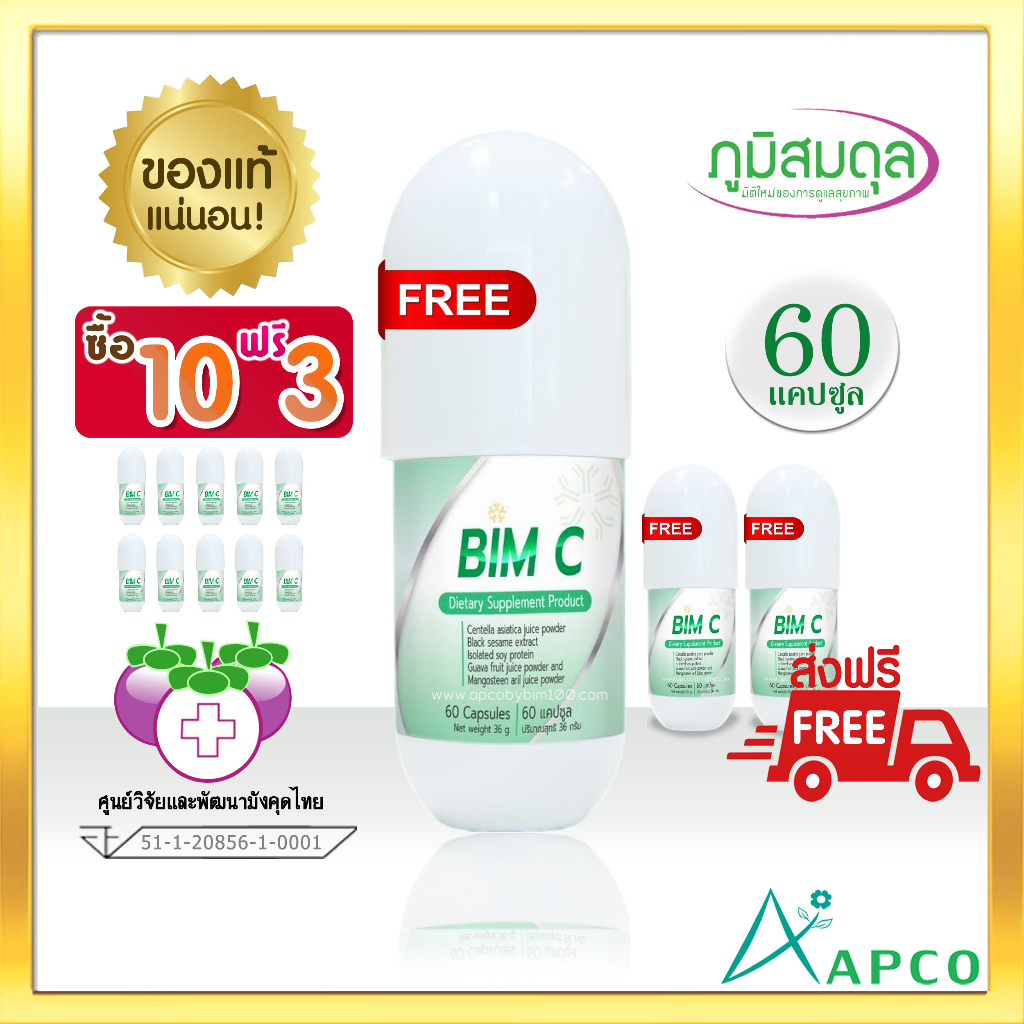 BIM C บิมซี 10 กระปุก ฟรี 3 กระปุก = 13 กระปุก (ผลิตใหม่ 10/2566 หมดอายุ 10/2569) APCO BIM 100 ...