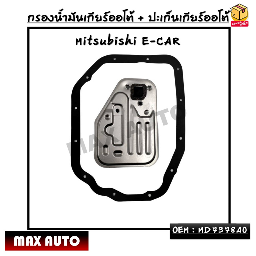 กรองน้ำมันเกียร์ออโต้ + ปะเก็นเกียร์ออโต้ Mitsubishi E-CAR OEM ...