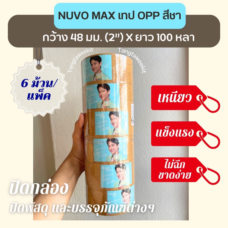 เทป OPP Nuvo max สีใส, สีชา ขนาด 48 มม.x100 หลา (6ม้วน/แพ็ค) | Shopee ...