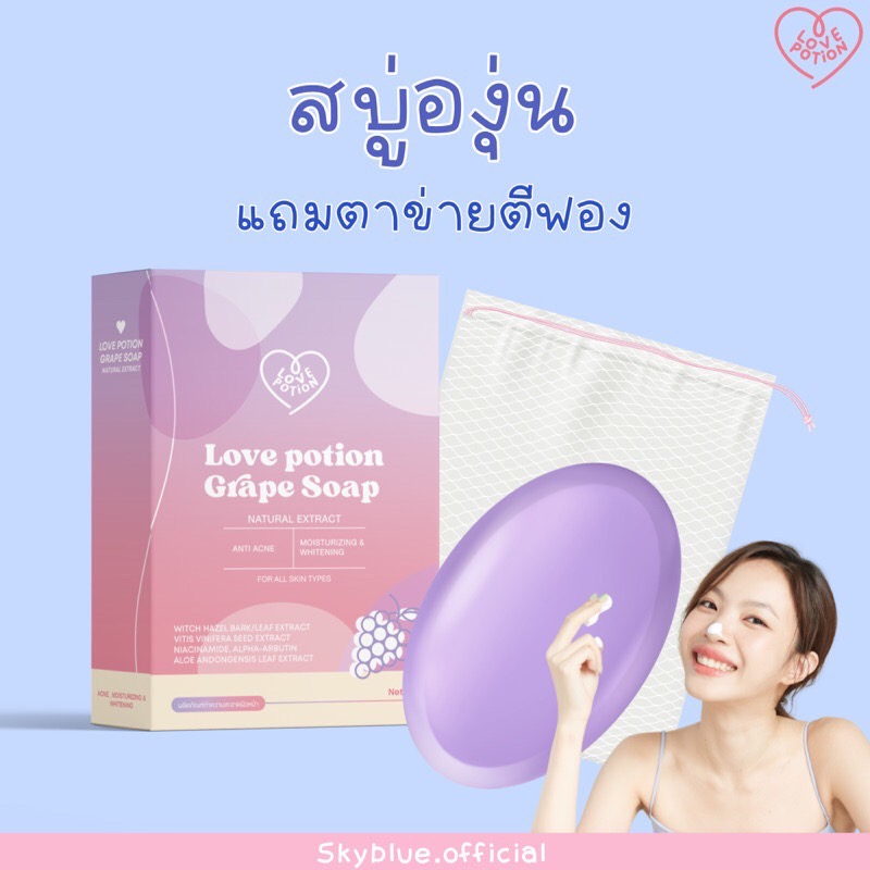 (พร้อมส่ง) ️สบู่องุ่น แถมถุงตีฟอง Lovepotion Grape soap ลดสิวอักเสบ ลดรอยแดง/ดำ เหมาะกับผิวแพ้ ...