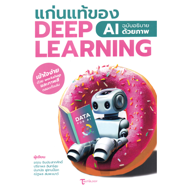 c111 แก่นแท้ของ DEEP LEARNING :AI ฉบับอธิบายด้วยภาพ 9786169375326 | Shopee Thailand