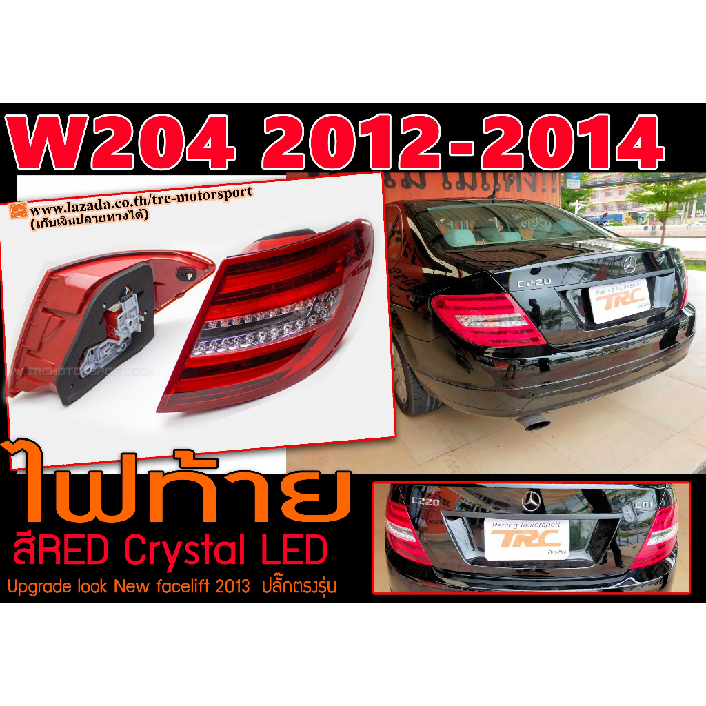 W204 2012 2013 2014 ไฟท้าย ปลั๊กตรงรุ่น สีRED Crystal LED Upgrade look ...