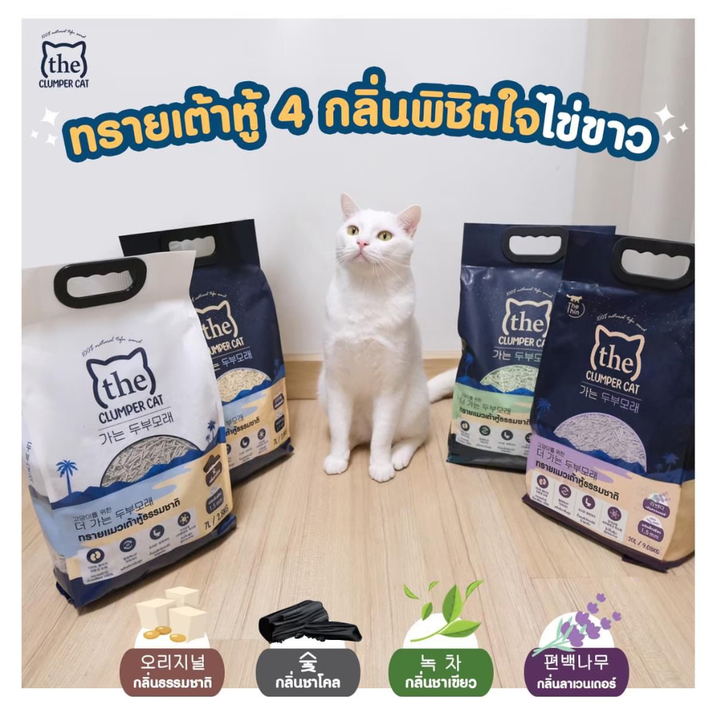 ทรายเต้าหู้ เดอะ ยี่ห้อ The Clumper Cat Tofu ขนาด 20 ลิตร | Shopee Thailand
