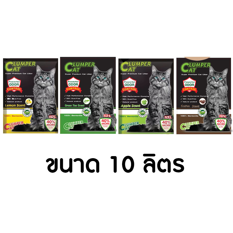 ใหม่ Clumper Cat ทรายแมวภูเขาไฟ ปราศจากฝุ่น ดับกลิ่นดีเยียม ขนาด 10 ...
