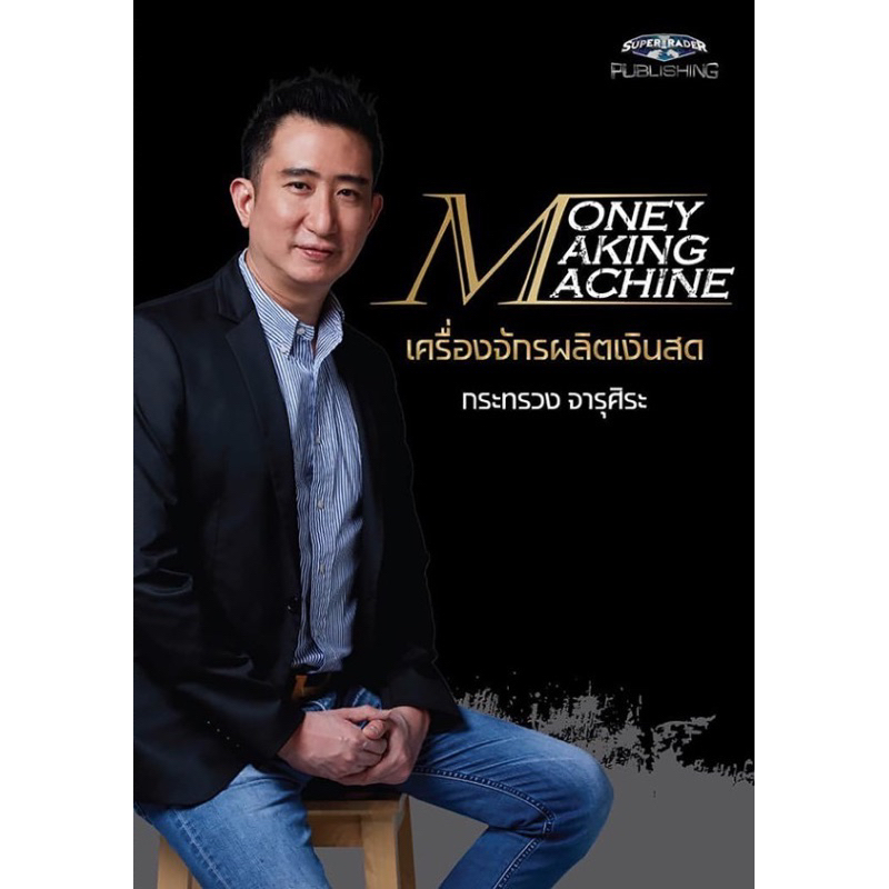 “Money Making Machine" | Shopee Thailand