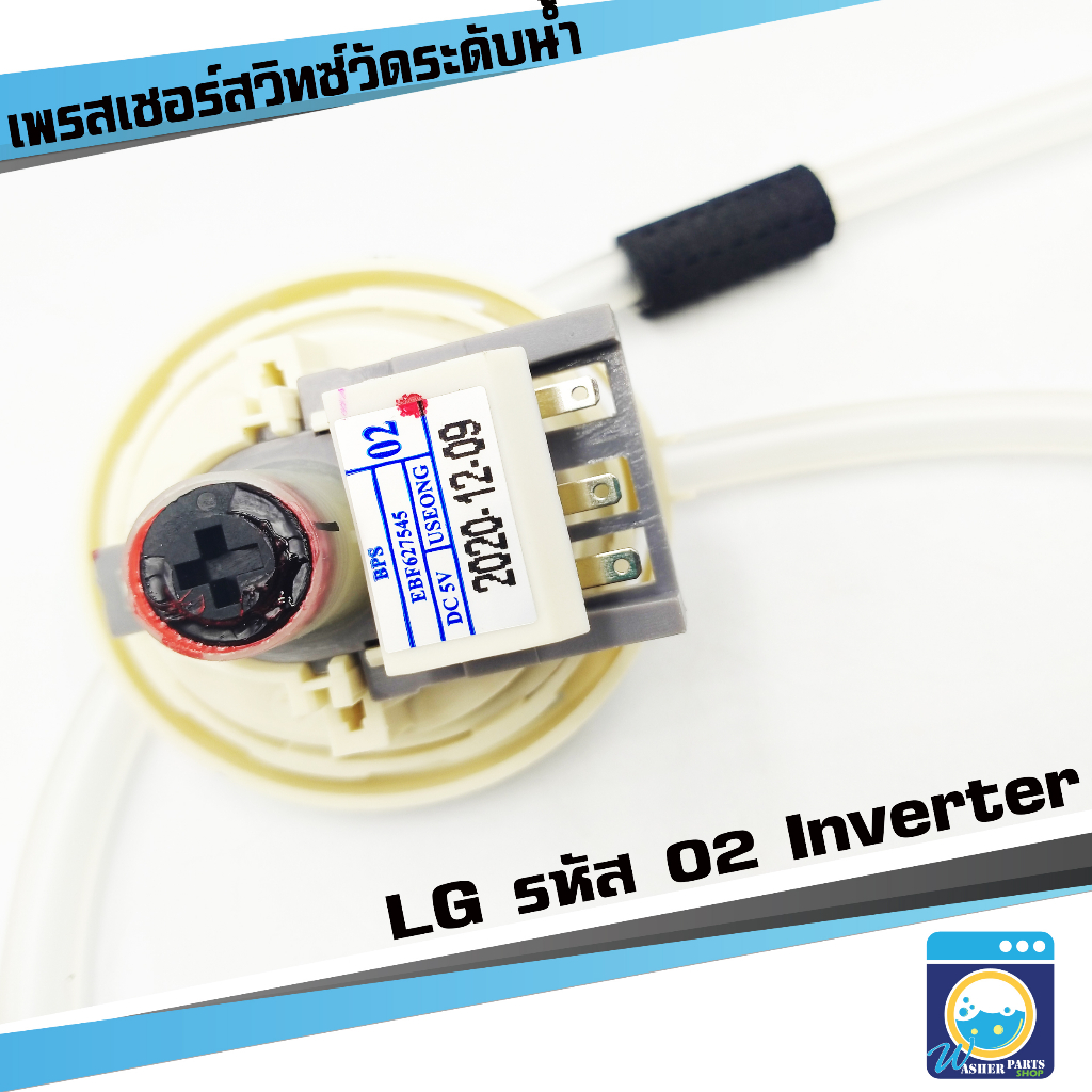 เพรสเชอร์สวิทซ์ LG 02 INVERTER รุ่น EBF627545(BPS02) เพรสเชอร์แอลจี ...