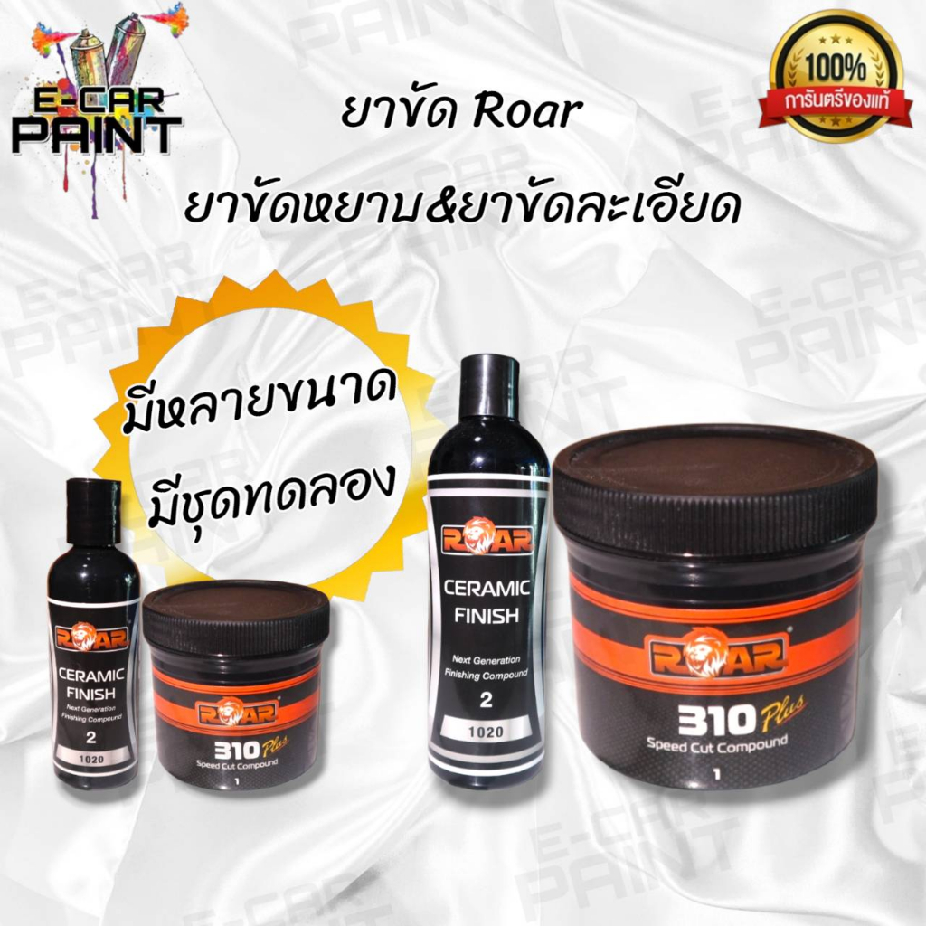 ยาขัดหยาบ ยาขัดละเอียด ยาขัดเงา ROAR 310 SPEED COMPOUND มีหลายขนาด ...