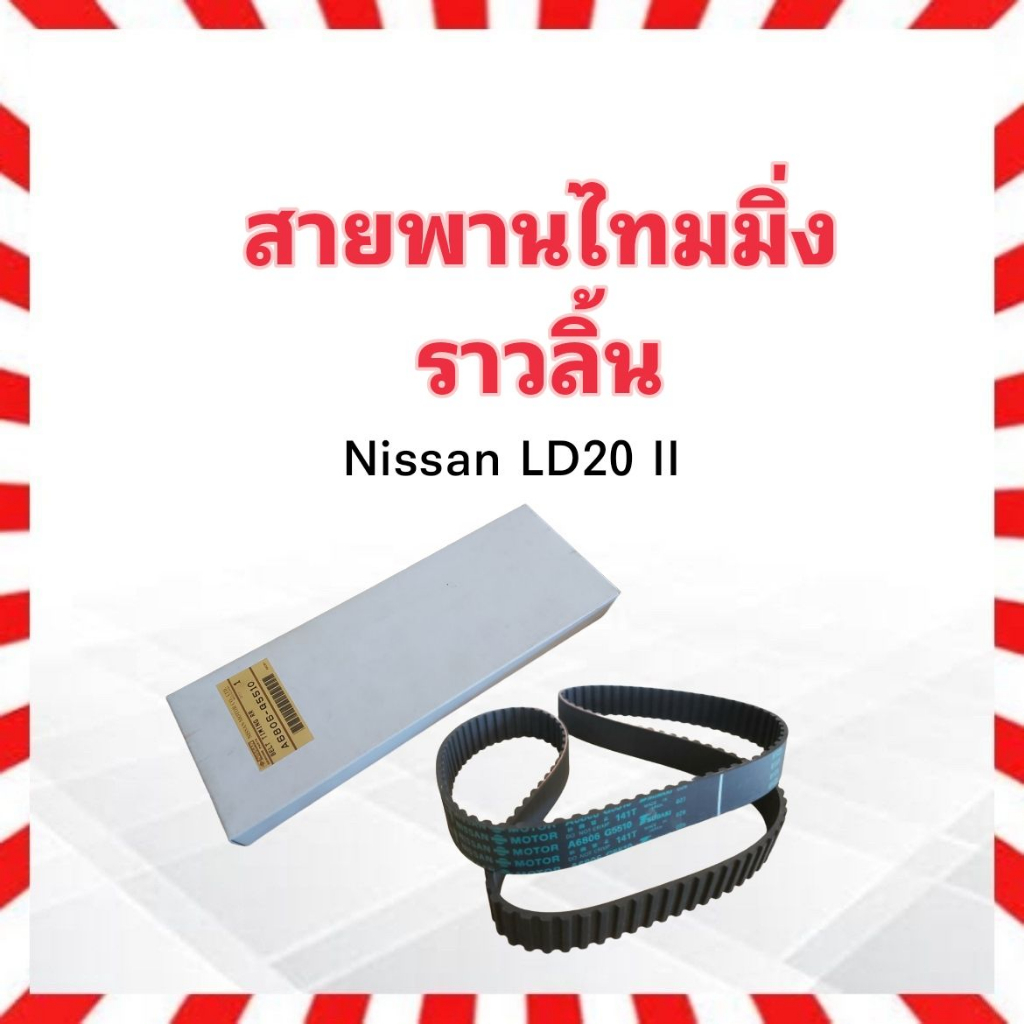 สายพานไทม์มิ่ง Nissan LD20 II (141ZBS30) แบบเหลี่ยม NISSAN A6806-G5510 ...