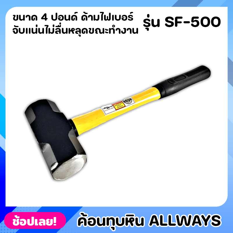 ALLWAYS SF-5000 ค้อน ค้อนทุบหิน ด้ามไฟเบอร์ ขนาด 4 ปอนด์ เหล็กเหนียว ...