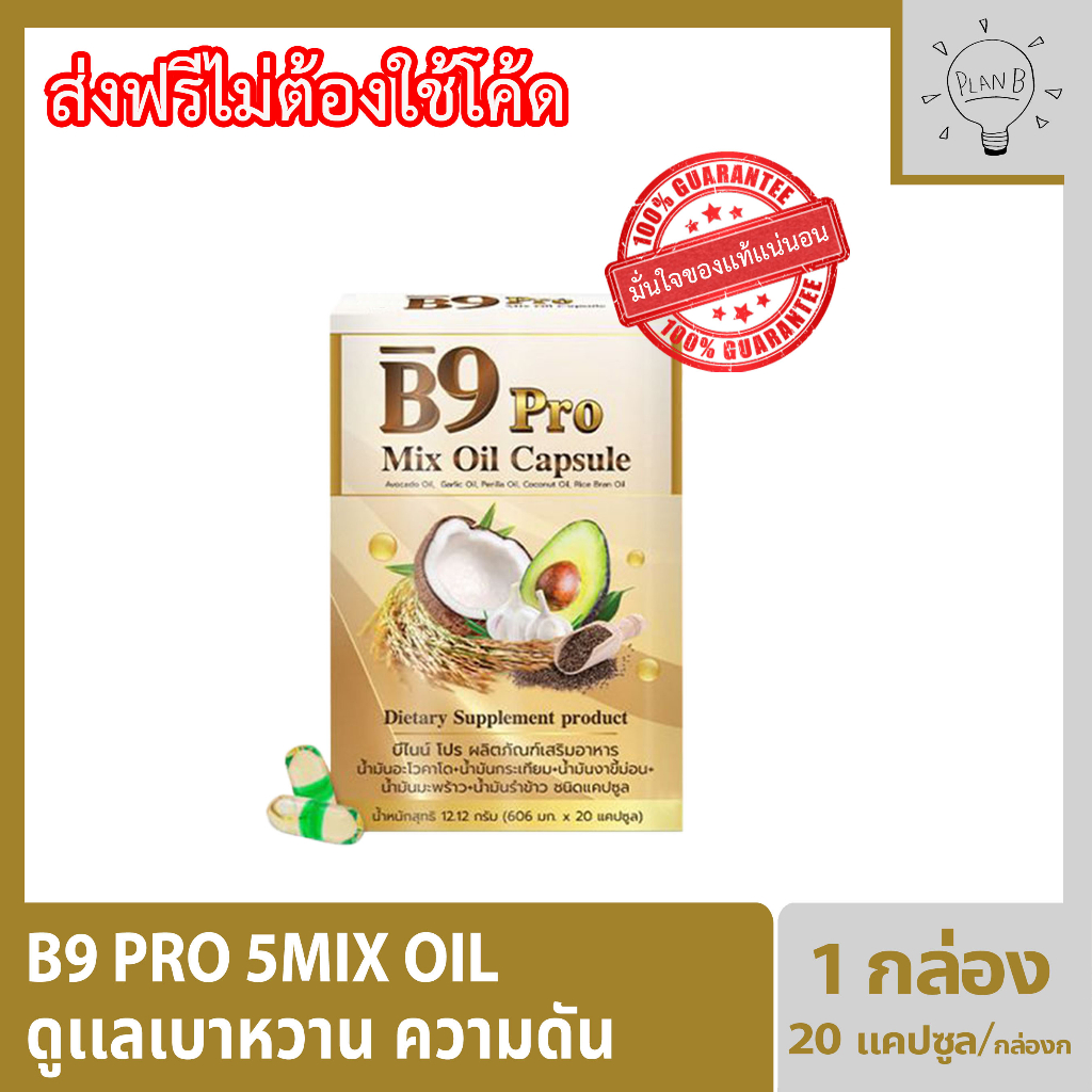 B9 Pro 5 Mixoil บีไนน์โปร น้ำมันสกัดรวม 5 ชนิด 1 กล่อง 20 แคปซูลต่อกล่อง ผลงานวิจัยร่วมมือ ม. ...