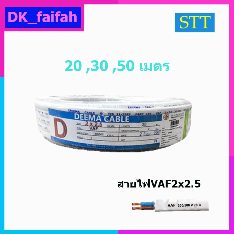 สายไฟ VAF 2x2.5 DEEMA CABLE และSTT 20,30,50เมตร | Shopee Thailand