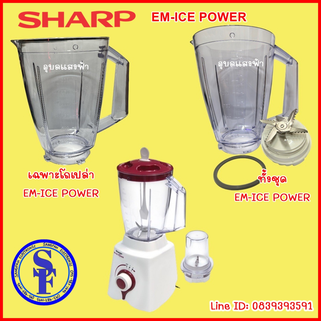 EM-ICE POWER อะไหล่ชาร์ปแท้ ชุดโถพลาสติกปั่นน้ำ+ใบมีดพร้อมฐาน+ชีลรองโถ ...