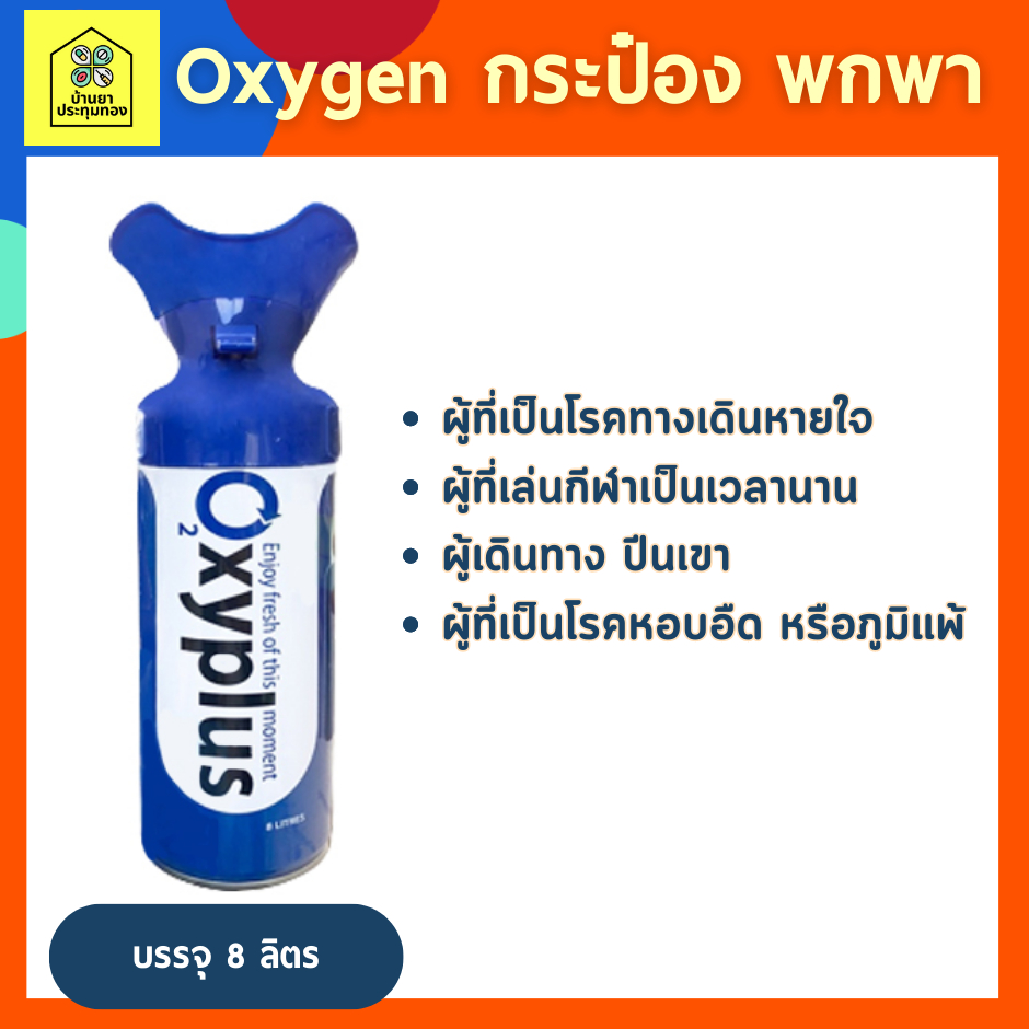 ออกซิเจนกระป๋อง ออกซิเจนพกพา ออกซิเจน กระป๋อง พกพา ยี่ห้อ OXYPLUS ปริมาณ 8 ลิตร (8000 ml ...