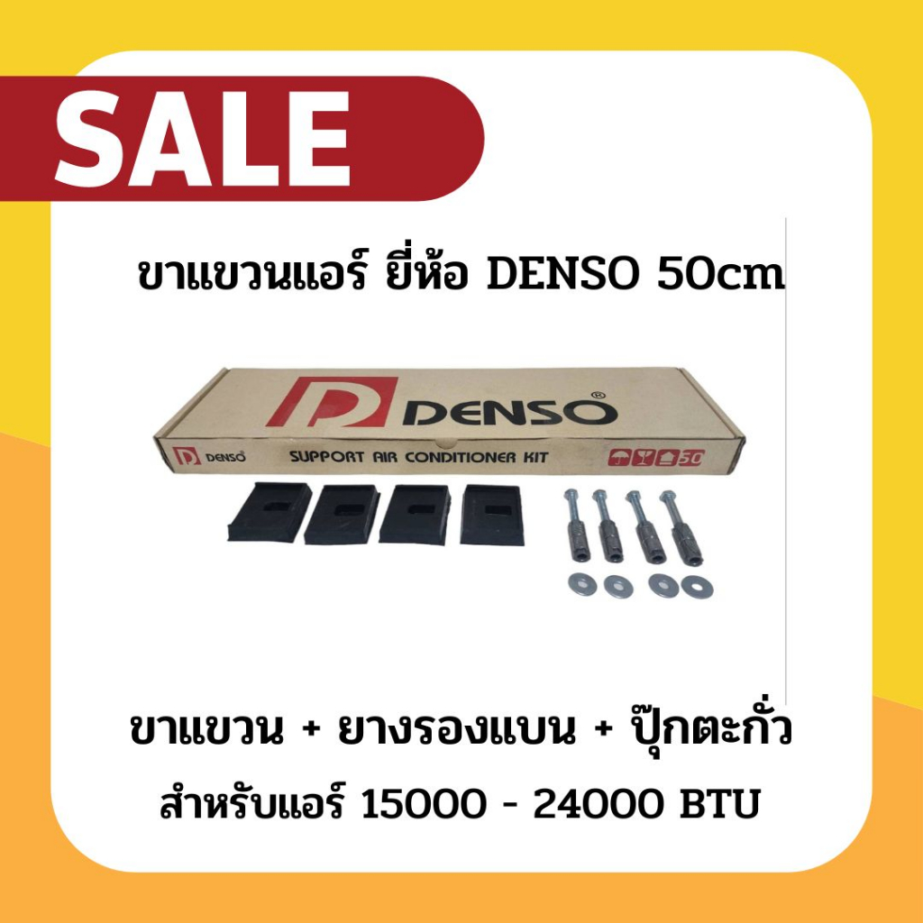 ขาแขวนแอร์ คอล์ยร้อน DENSO 50ซม. | Shopee Thailand