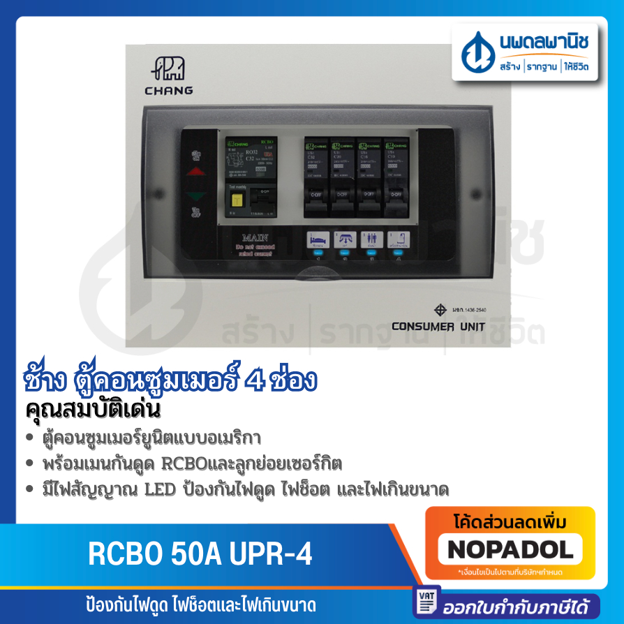CHANG ตู้ไฟ ตู้คอนซูมเมอร์ 4 ช่อง พร้อมเมน RCBO 50A UPR-4 | Shopee Thailand