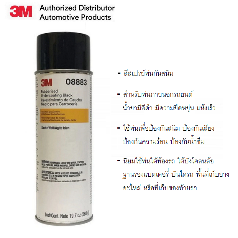 3M 08883 น้ำยาพ่นกันสนิม ภายนอกรถยนต์ ตะเข็บรถ เทย์เลอร์ งานเชื่อม Rubberized Undercoating, 19.7 ...