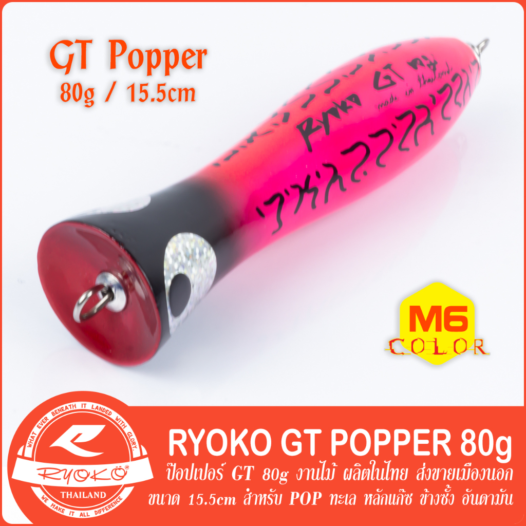เหยื่อป๊อป RYOKO GT POPPER 80g 100g งานไม้ | Shopee Thailand