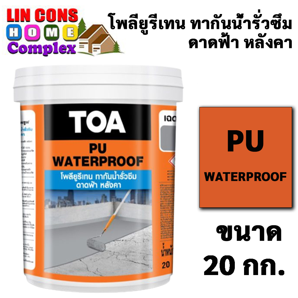 TOA PU WATERPROOF (20 กิโลกรัม) ทีโอเอ พียู วอเตอร์พรูฟ โพลียูรีเทน ทากันน้ำรั่วซึม ดาดฟ้า ...