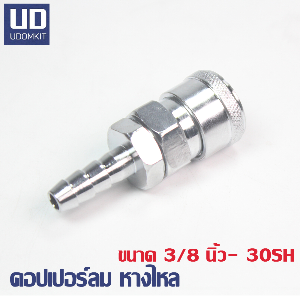 ึ30SH คอปเปอร์ลม หางไหล ข้อต่อสายลม ขนาด 3/8 นิ้ว / Udomkit ส่งไว พร้อม ...