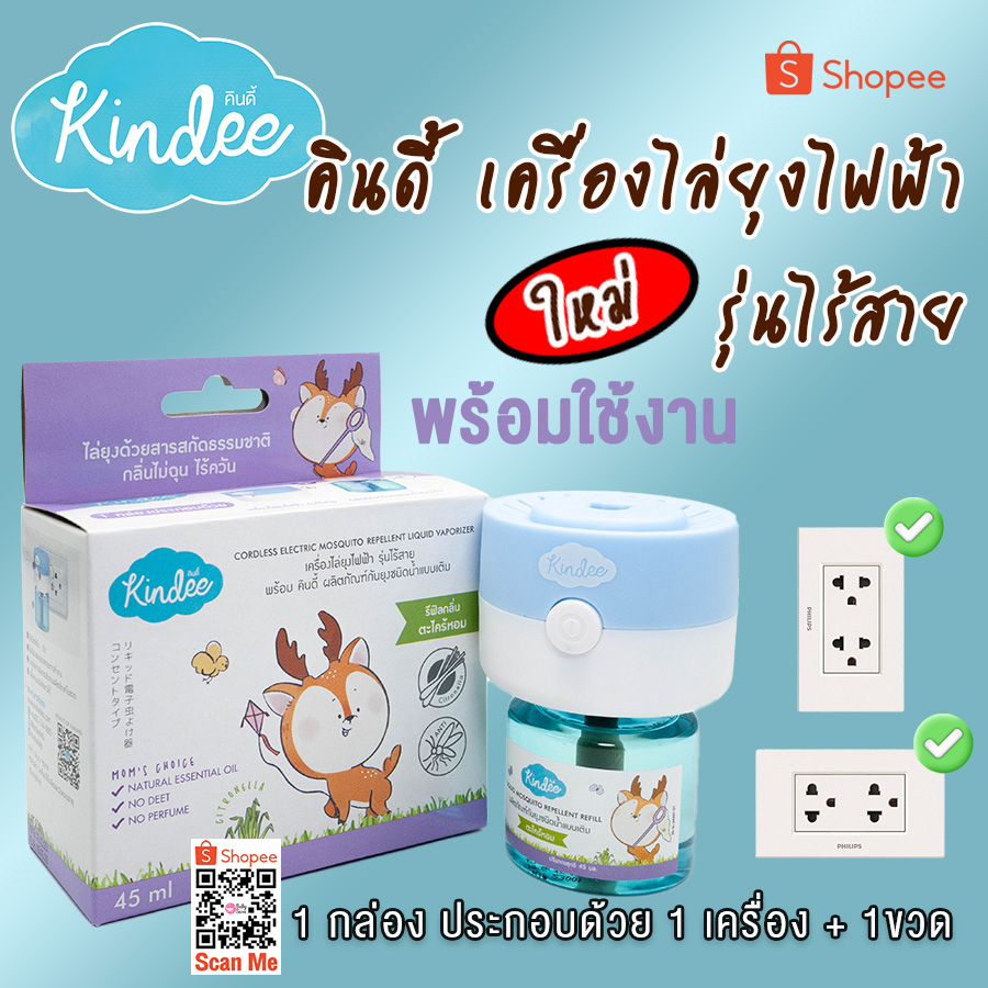 Kindee คินดี้ เครื่องไล่ยุงไฟฟ้า รุ่นไร้สาย ใช้ได้ตั้งแต่แรกเกิด พร้อมน้ำยา 45 มล. | Shopee Thailand