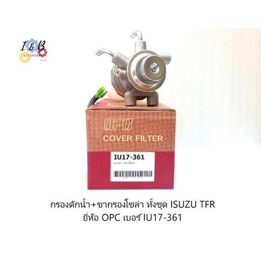 ขากรองโซล่า ขากรองดักน้ำ ทั้งชุด ISUZU TFR ยี่ห้อ OPC เบอร์ IU17-361 ...