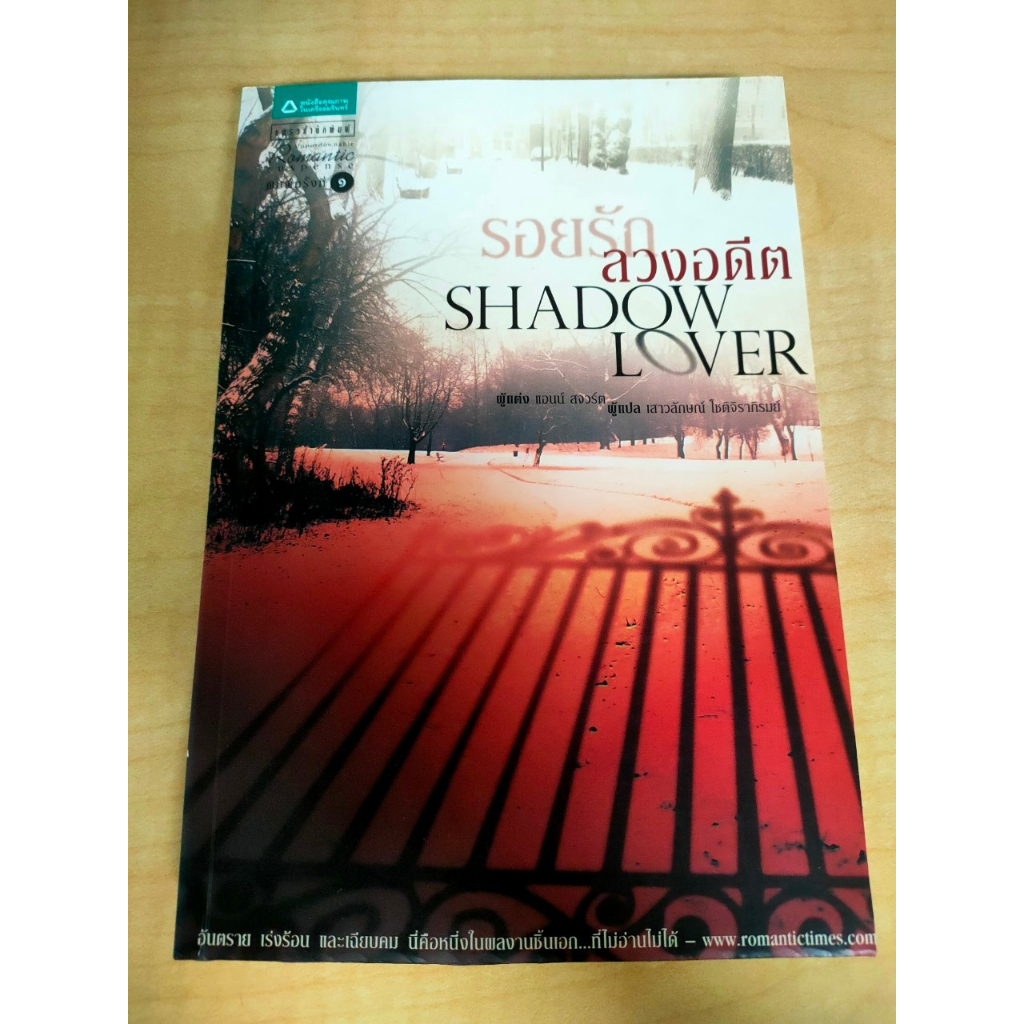 นิยาย มือสอง รอยรักลวงอดีต Shadow Lover แอนน์ สจวร์ต เขียน เสาวลักษณ์ โชติจิราภิรมย์ แปล แพรว ...