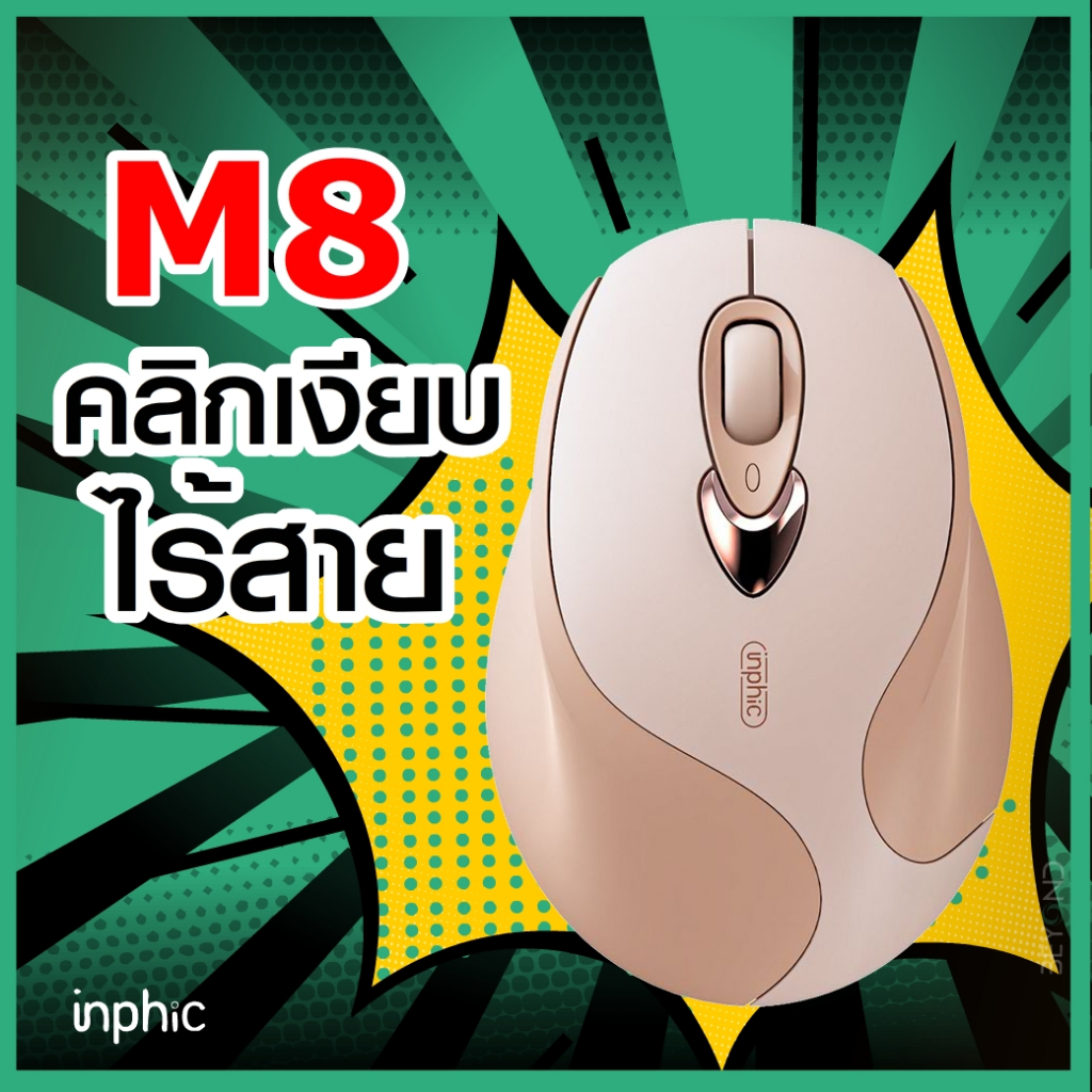 เมาส์ Inphic M8 เมาส์ไร้เสียงคลิก เม้าส์ไร้สาย เมาส์บลูทูธ เมาส์ไร้สาย ...